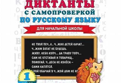 Диктанты с самопроверкой для начальной школы, 1 кл