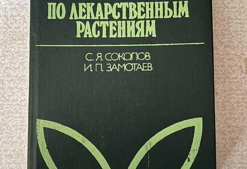 Справочник по лекарственным растениям