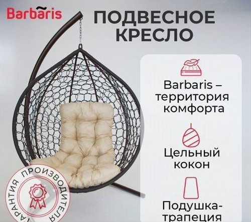 Кресло кокон Barbaris для дома, балкона, сада