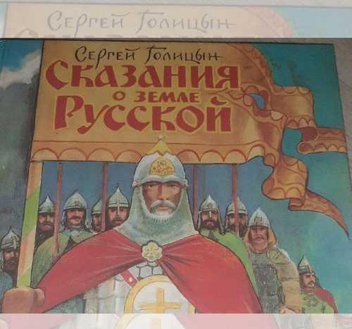 Книга сказание о земле Русской