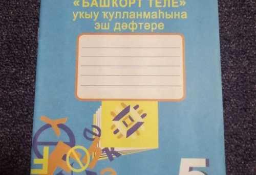 Рабочая тетрадь по башкирскому языку 5 класс