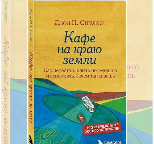 Кафе на краю земли. Новая книга