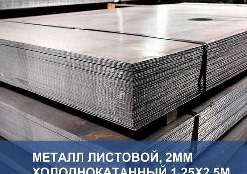 Лист металла холоднокатанный 1,25х2,5м толщина 1,5