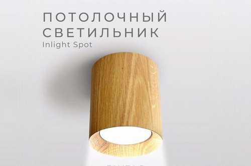 Светильник потолочный, накладной деревянный спот
