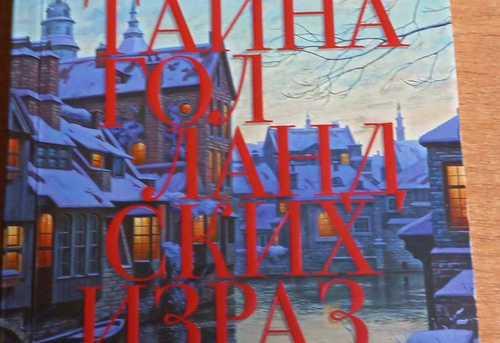 Книга Дарьи Дезомбре "Тайна голландских изразцов"