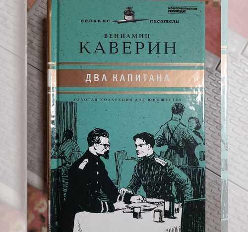 В. Каверин "Два капитана "(новая)