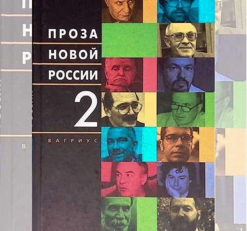 Вагриус Проза Новой России