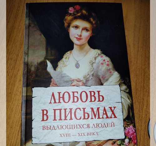 Любовь в письмах выдающихся людей xviii-XIX века