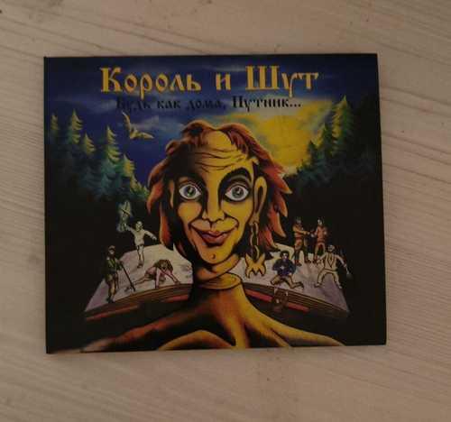 Cd диски король и Шут Буть Как Дома Путник