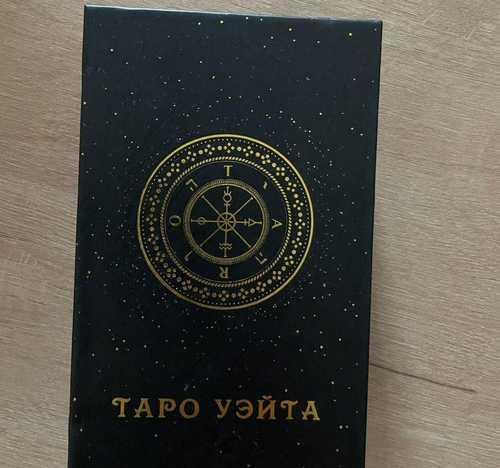 Карты таро уэйта, с золотой оправой