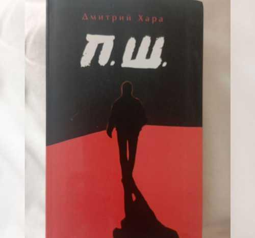 П.Ш. Дмитрий Хара. Книга с автографом автора