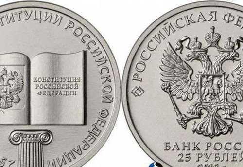 Монета 25 летние принятия конституции РФ