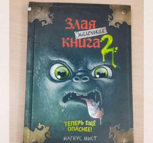 Маленькая злая книга 2