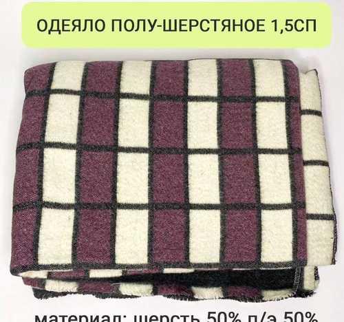 Одеяло пш (полу-шерстяное) 1,5сп 140х205