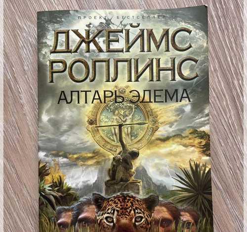 Джеймс Роллинс, Алтарь Эдема