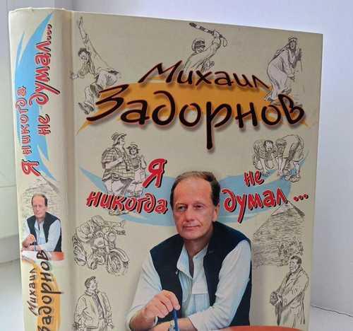 Книги М. Задорнова