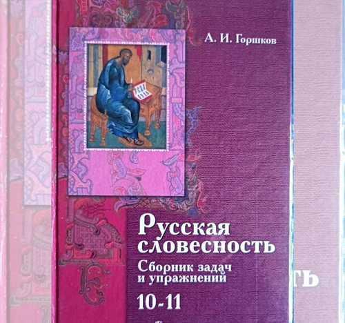 Учебник Сборник Русская словесность 10-11 класс