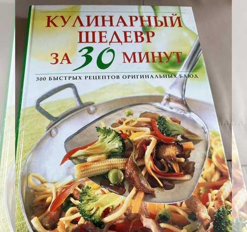 Кулинарный шедевр за 30 минут. Книга