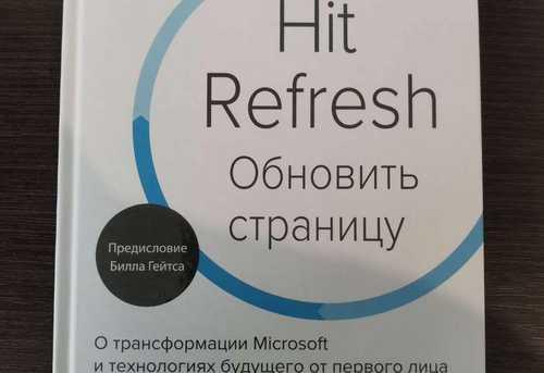 Обновить страницу, Hit Refresh. Сатья Наделла