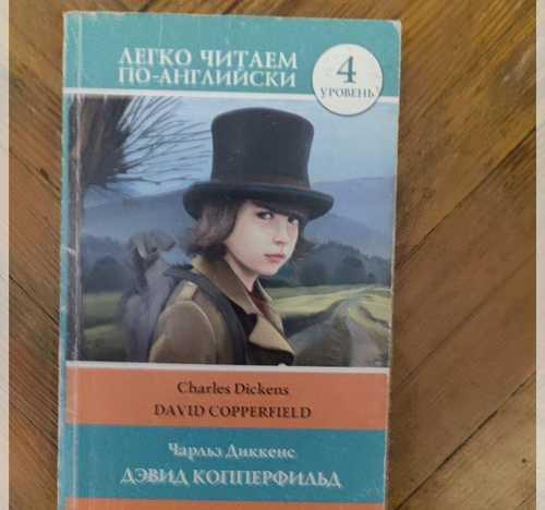 Дэвид копперфильд на английском