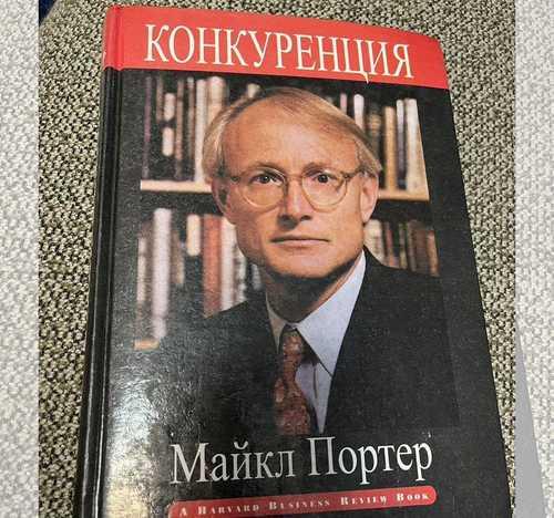 Конкуренция.- Майкл Портер