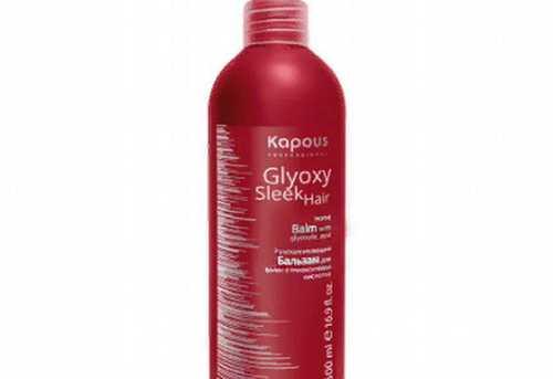 Шампунь Glyoxy Sleek Hair Kapous разглаживающий