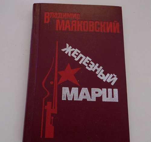 Железный марш Владимир Маяковский - 1977 год