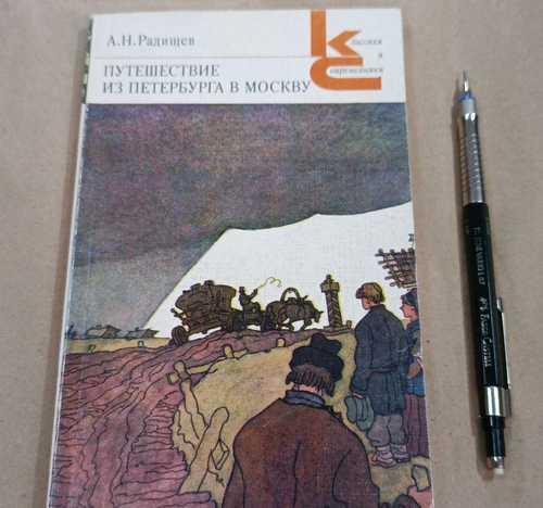 Путешествие из Петербурга в Москву. Радищев. 1981г