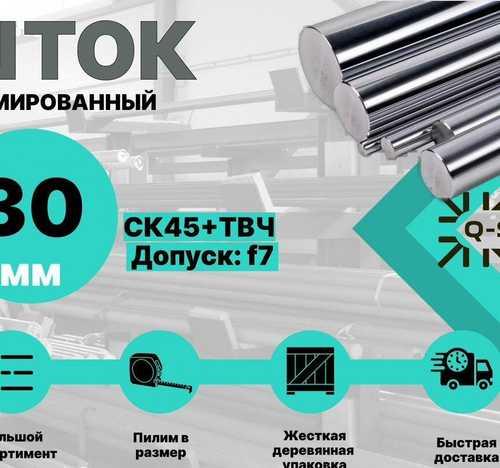 Шток хромированный пруток 30 мм с закалкой
