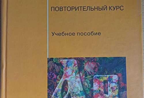 Учебное пособие по русскому языку Т. Сурикова
