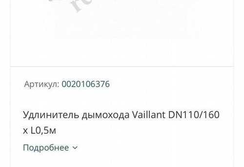 Удлинитель дымохода Vaillant DN110/160 *0,5 м
