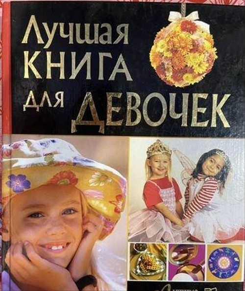 Лучшая книга для девочек