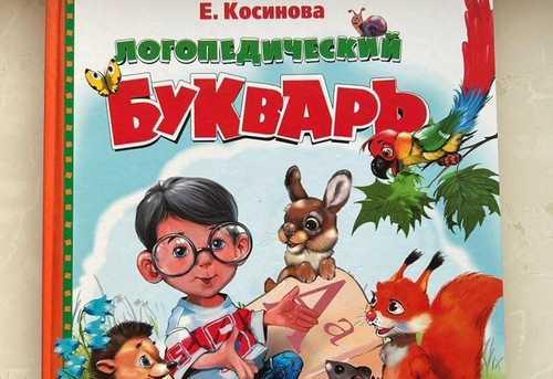 Логопедический букварь, тренажёр
