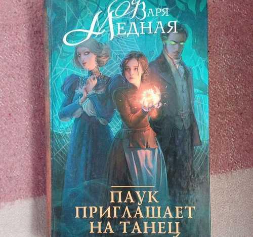 Варя Медная Паук приглашает на танец