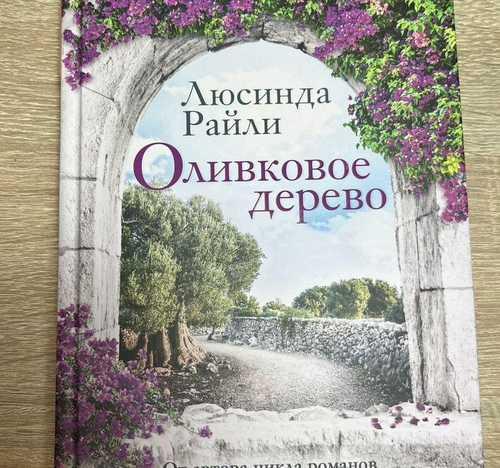 Оливковое дерево