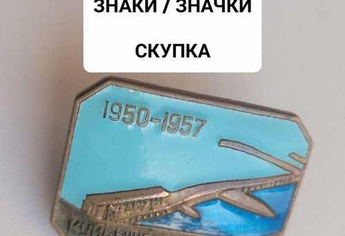 Знак тяжелый. Куйбышевгидрострой. 1950-1957 гг