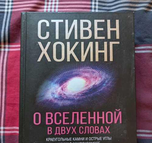 Хокинг - о вселенной в двух словах