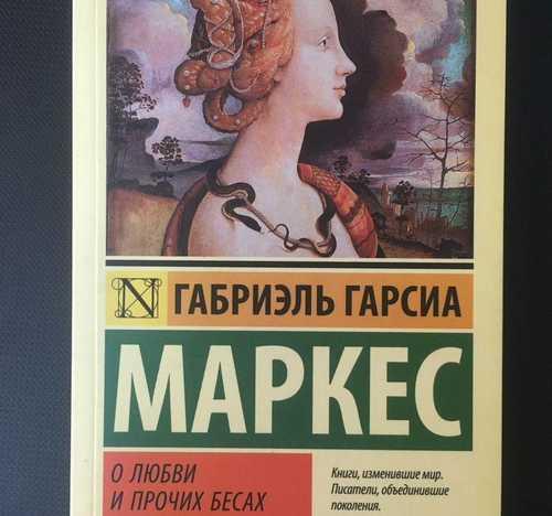 Книга Маркес "О любви и прочих бесах"