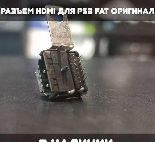 Разъем hdmi для PS3 Fat Оригинал