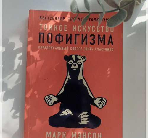 Тонкое искусство пофигизма книга