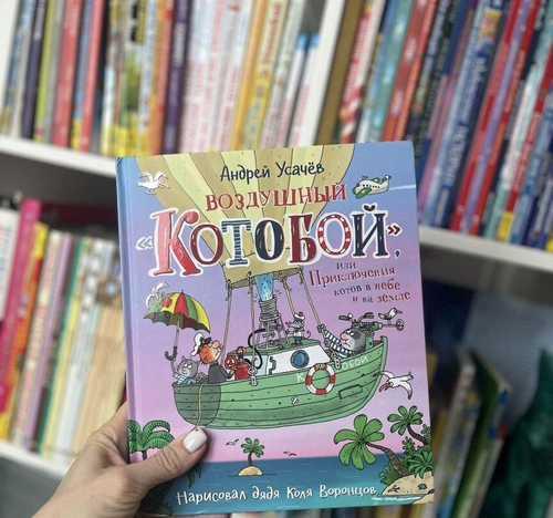 Андрей усачев котобой