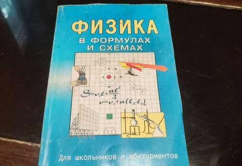 Физика в формулах и схемах