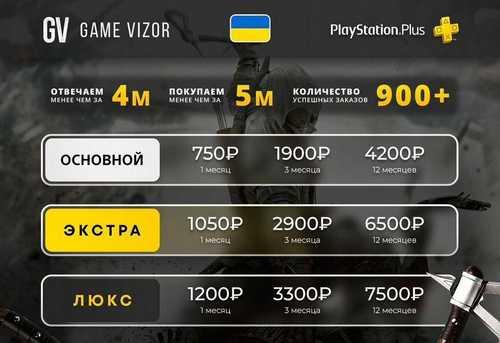 Подписка PS Plus Украина Deluxe / Extra PS 4/5