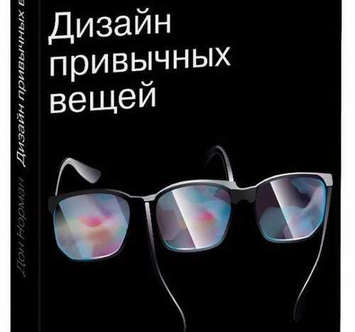 Дизайн привычных вещей Норман Дональд А