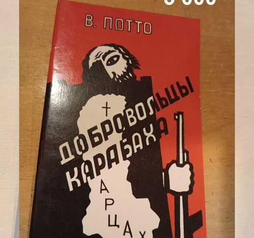 Потто. Первые добровольцы Карабаха в эпоху водворе