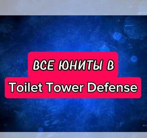 Юниты Toilet Tower Defense/ Toilet tower defense