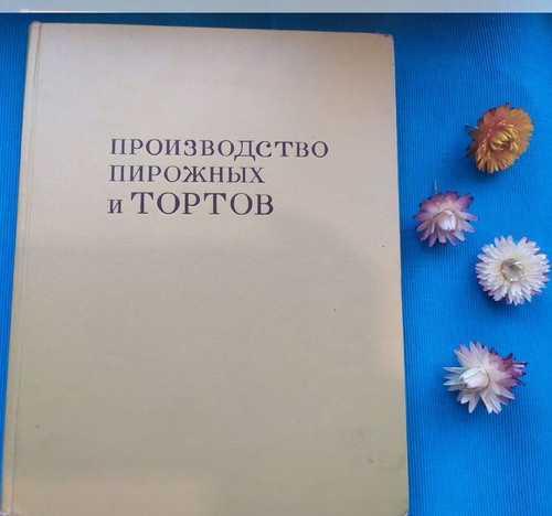 Книга Производство пирожных и тортов 1974 г