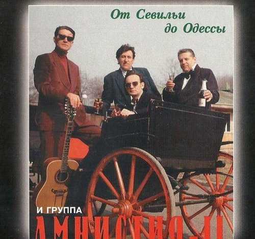 Геннадий Жаров И Группа Амнистия-II - От Севильи До Одессы (CD) (Russia, 1996) (*)