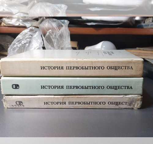 История первобытного общества в 3 томах