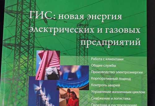 Гис: новая энергия электрических и газовых предпр